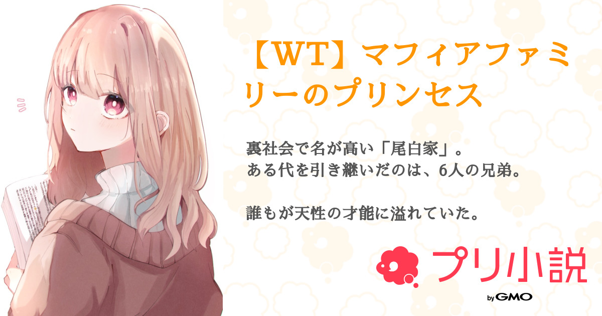 第32話：#笑顔（【WT】マフィアファミリーのプリンセス）｜無料スマホ夢小説ならプリ小説 byGMO